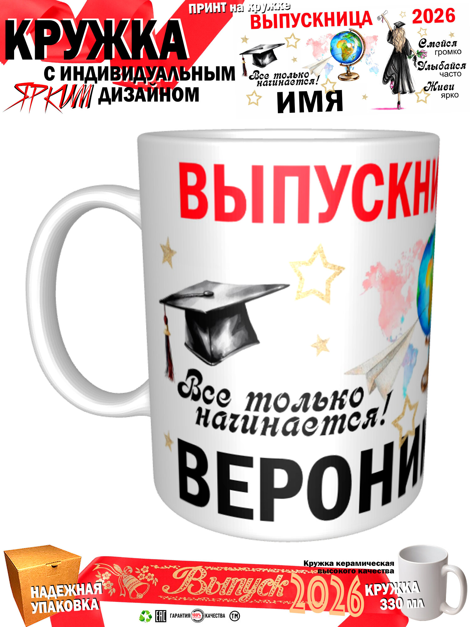 Кружка принтом «Вероника. Выпускница. Все только начинается 2026», 330 мл, белая кружка Премиум качества