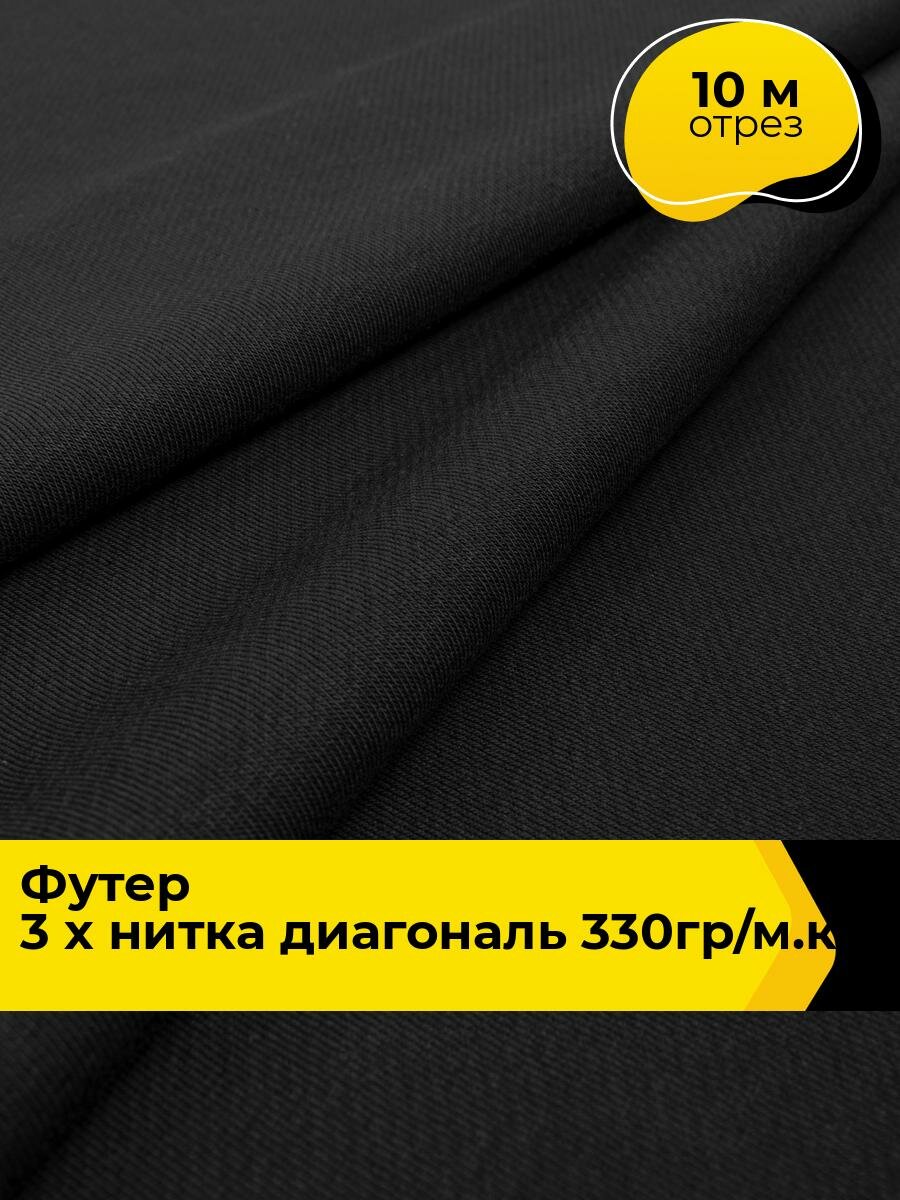 Ткань трикотаж Футер 3-х нитка диагональ 330гр/м. кв. 10 м*180 см, цвет черный