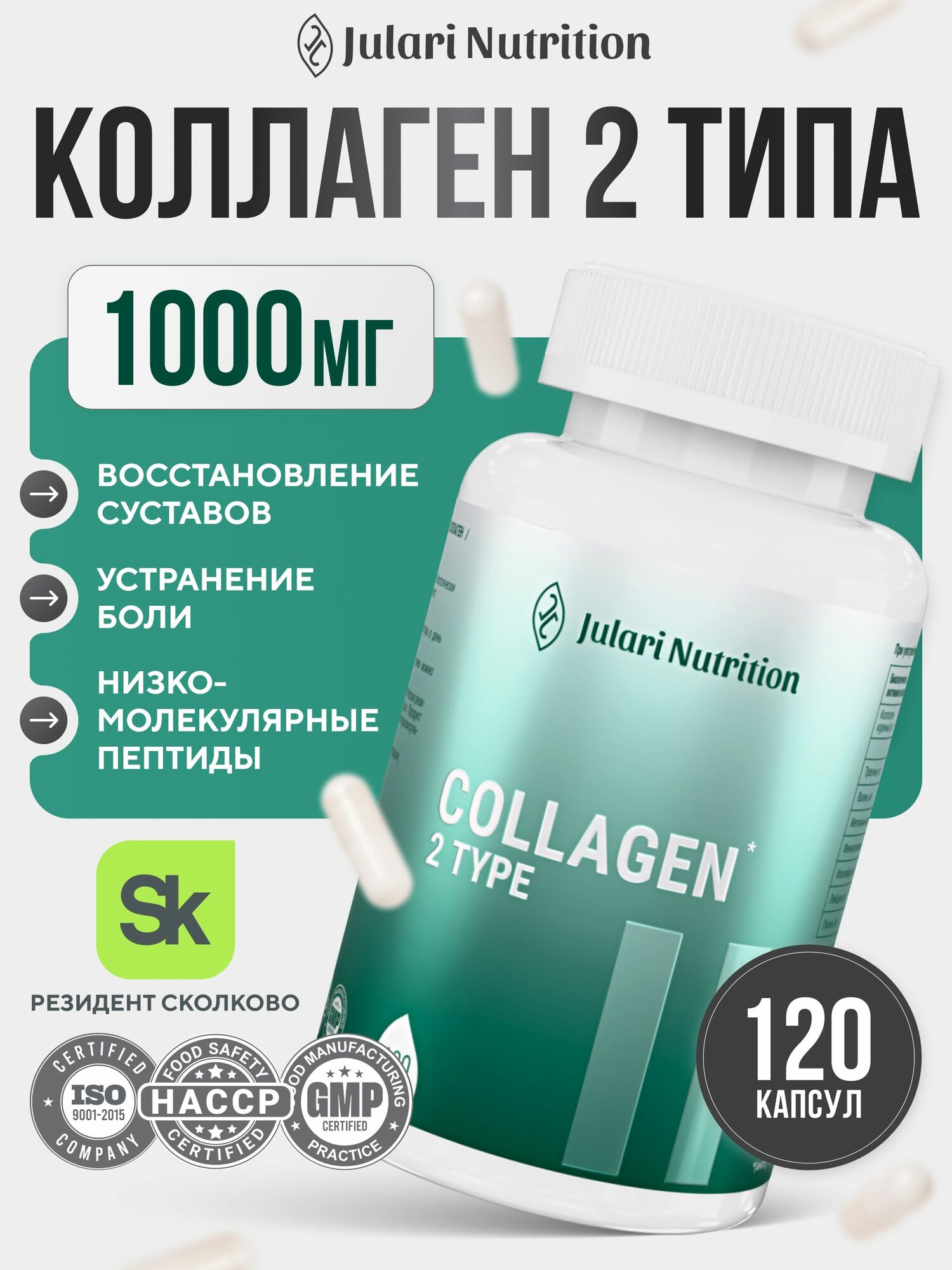 Коллаген для суставов, Julari Nutrition, 120 капсул суставы