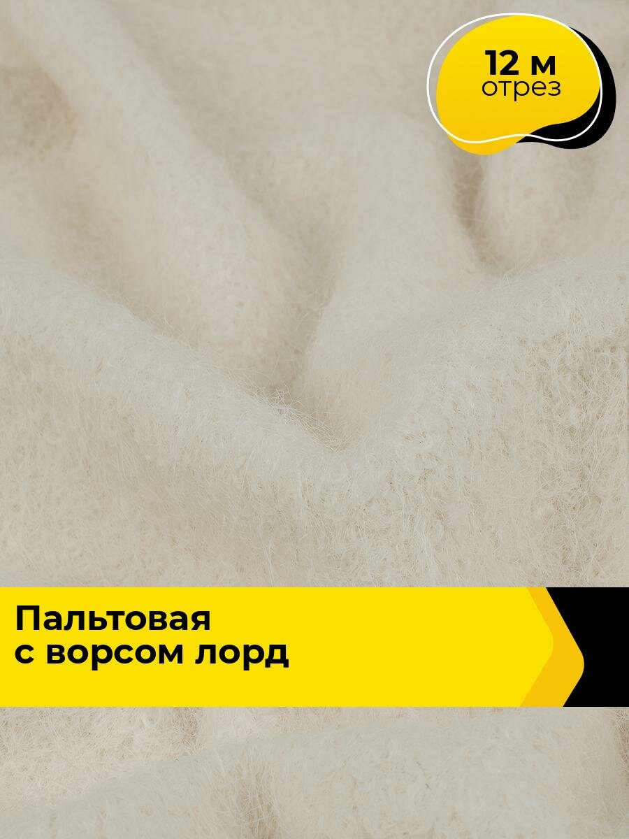 Ткань для шитья и рукоделия Пальтовая с ворсом "Капибара", отрез 12 м * 150 см, цвет молочный