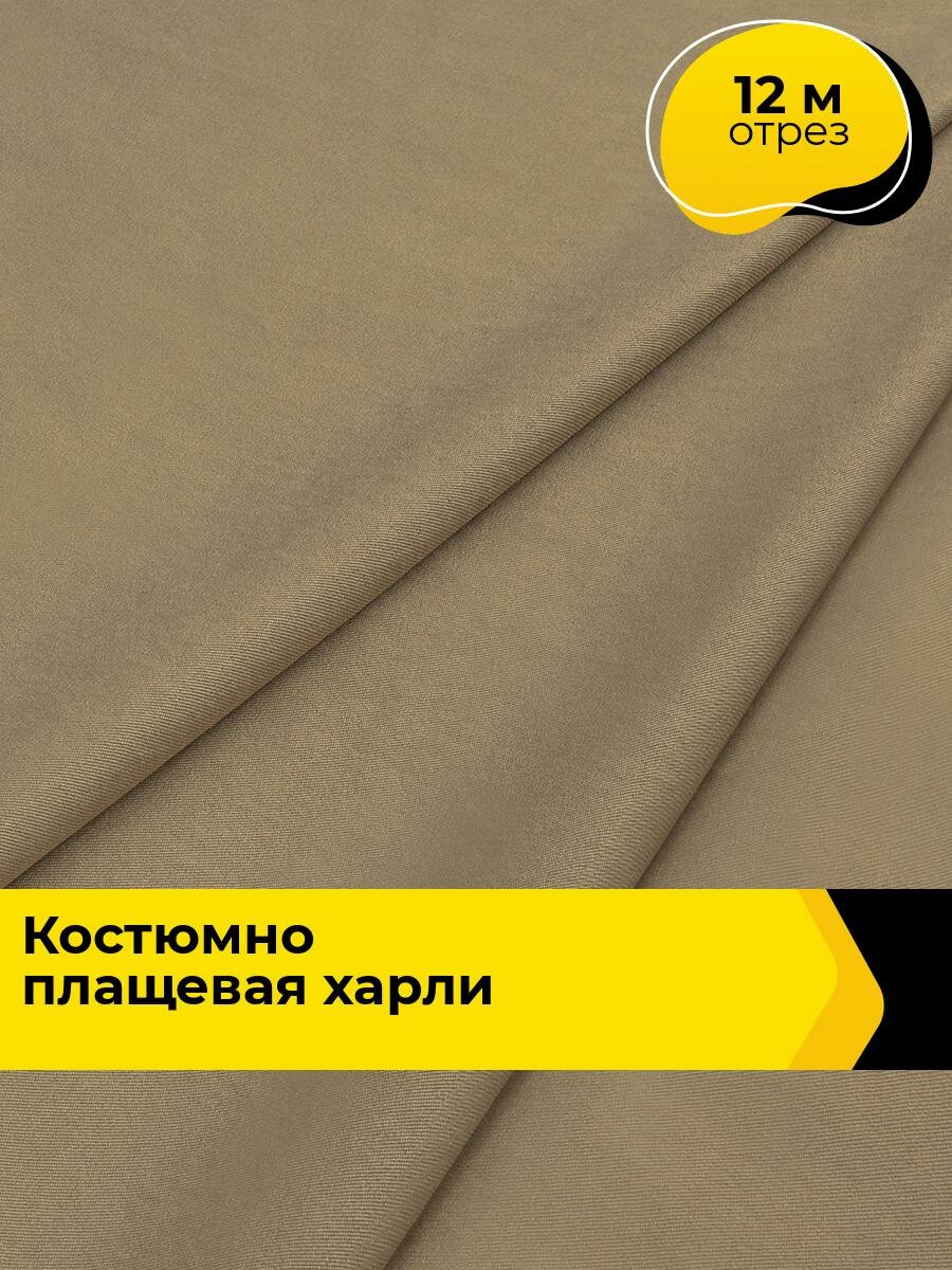 Ткань для шитья и рукоделия плащевая, курточная, отрез 12 м*144 см, цвет бежевый