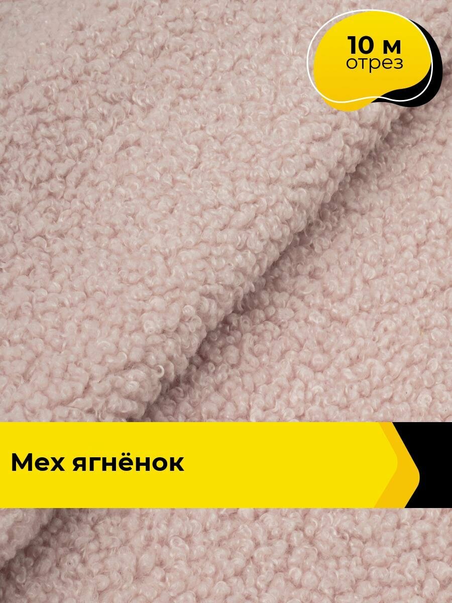 Ткань для шитья и рукоделия Мех "Ягнёнок", отрез 10 м * 170 см, цвет розовый