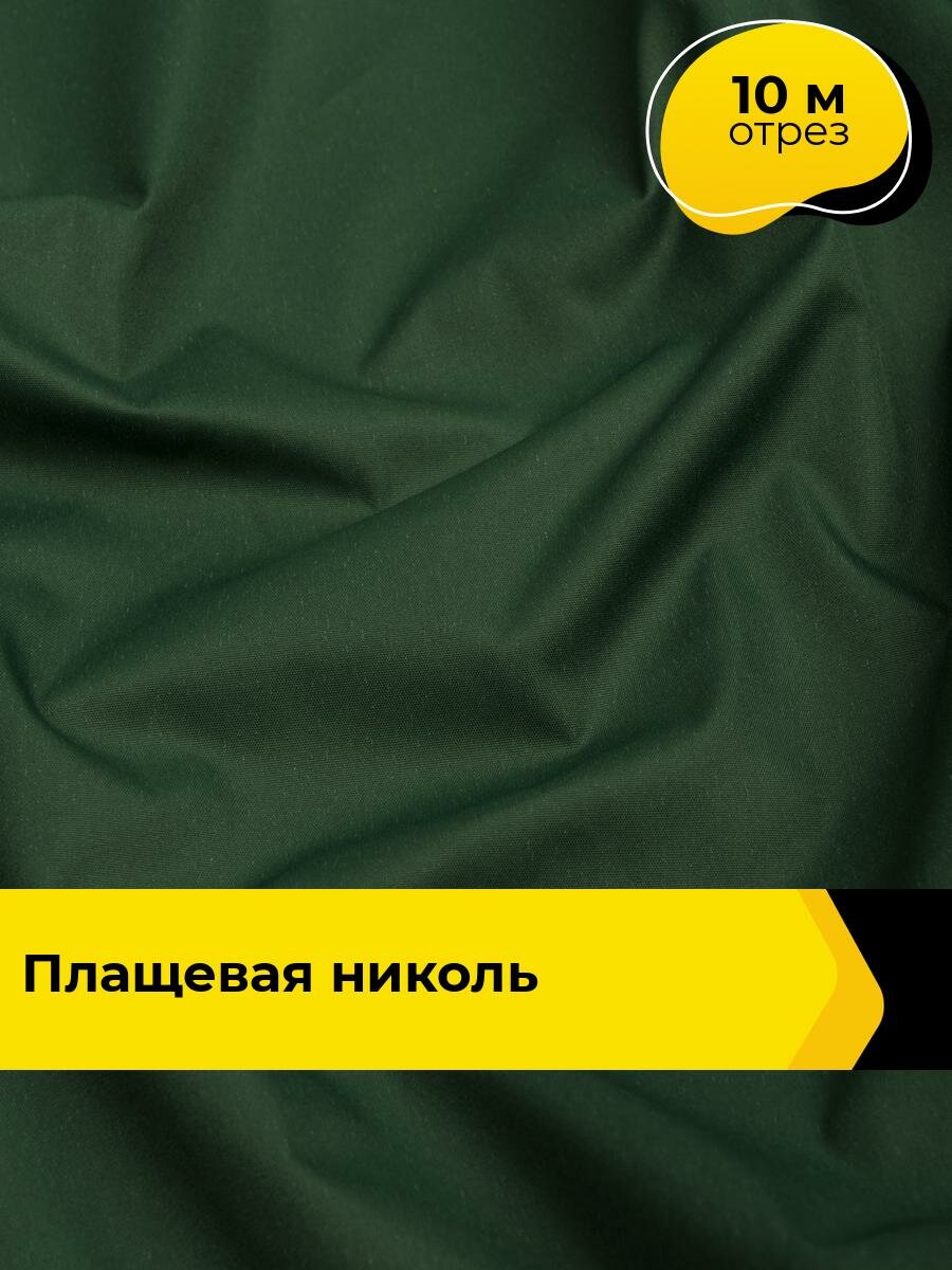 Ткань для шитья и рукоделия плащевая, курточная, отрез 10 м*150 см, цвет зеленый