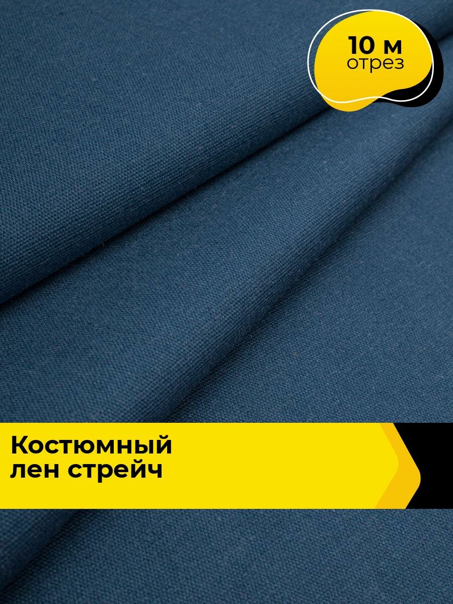 Ткань для шитья и рукоделия Костюмный Лен стрейч, отрез 10 м * 130 см, цвет синий