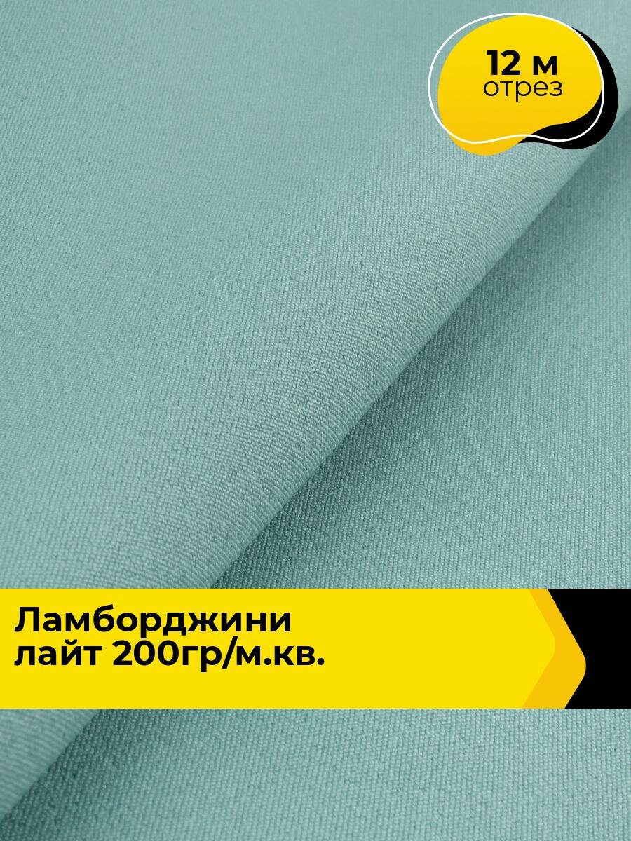 Ткань эластичная для шитья платья, брюк и рукоделия 12 м*150 см, цвет мятный