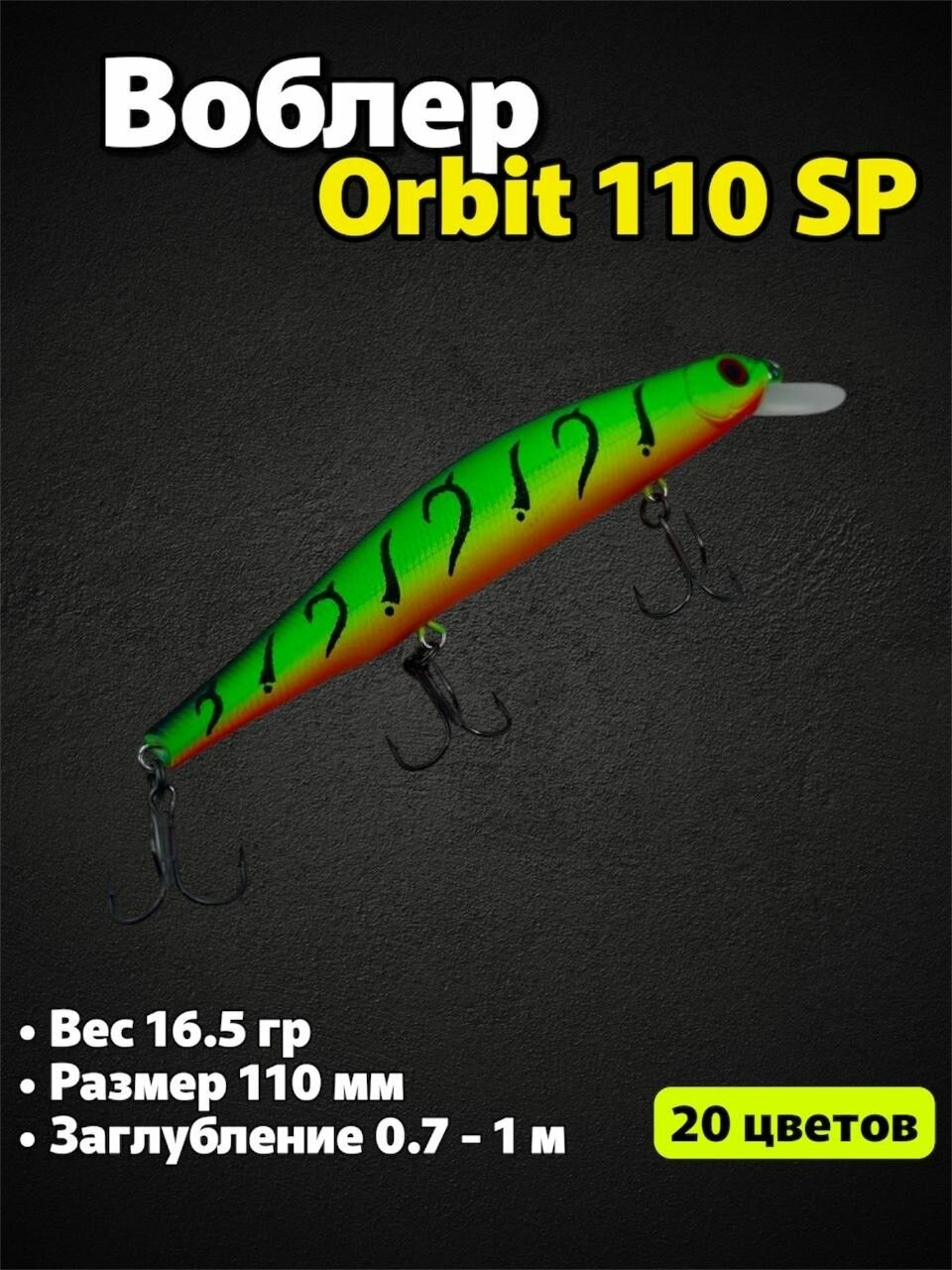 Воблер Zipbaits Orbit 110 SP 110mm/16.5g/0.8-1.0m # 11