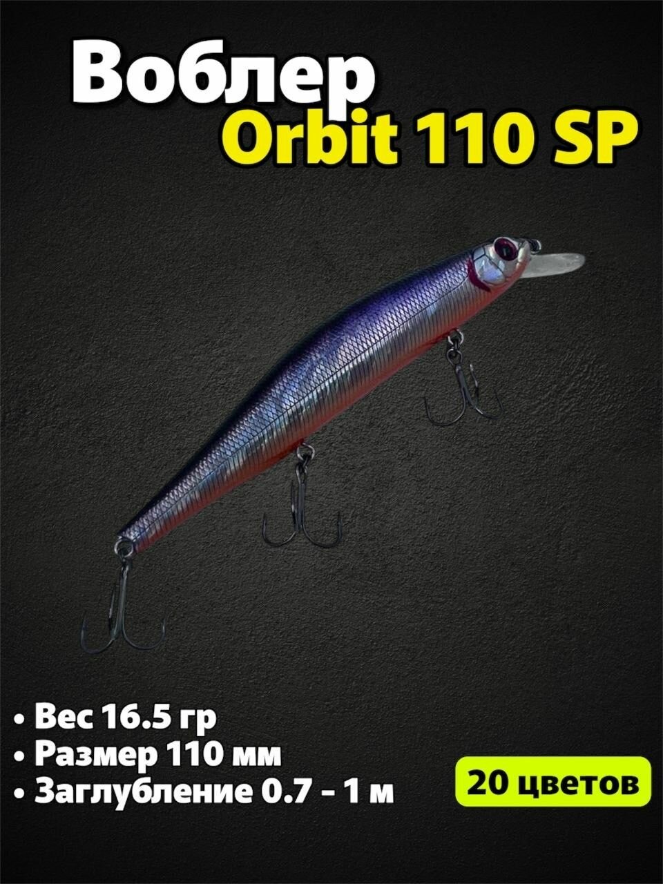 Воблер Zipbaits Orbit 110 SP 110mm/16.5g/0.8-1.0m # 4