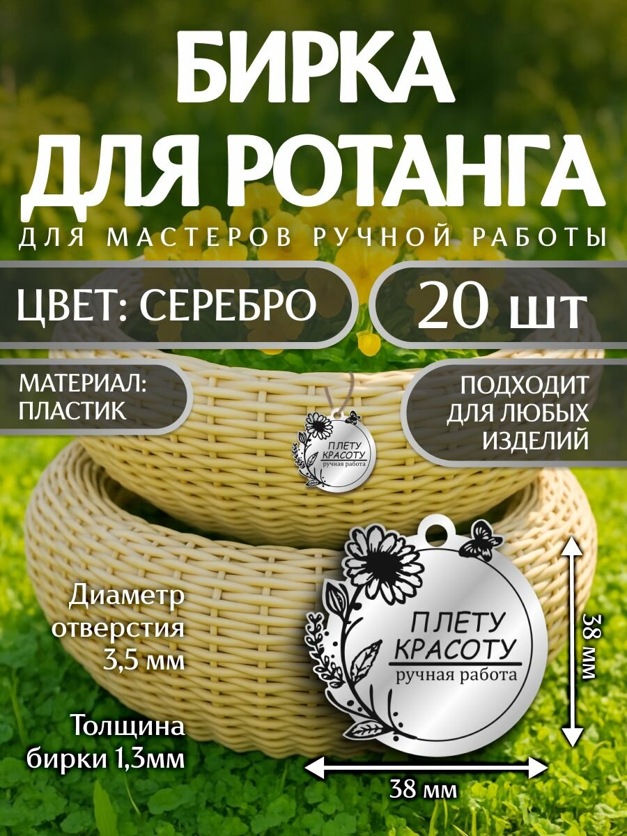 Набор бирок для ротанга "Ручная работа" ,20 шт