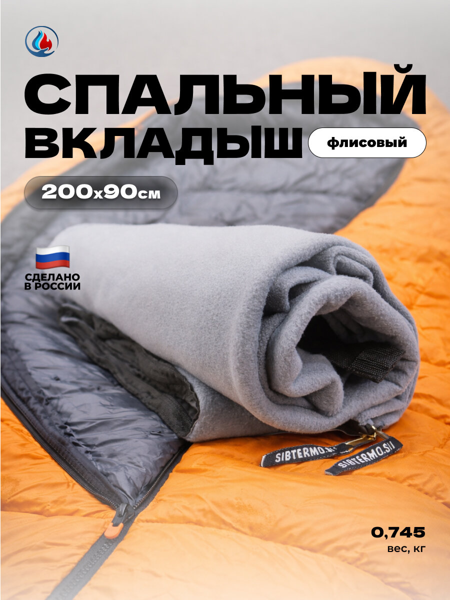Вкладыш в спальник, флис