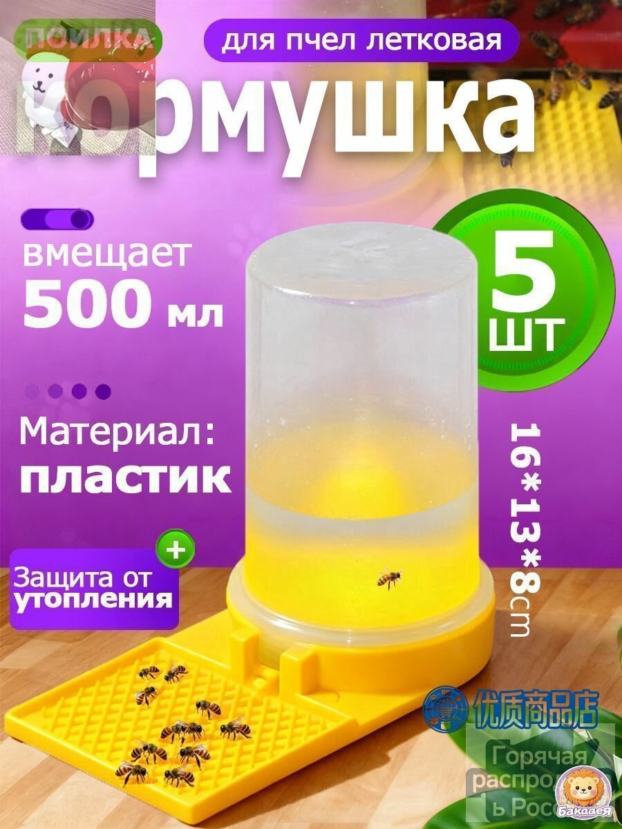 Кормушка - поилка 500мл (комплект 5шт) для пчел летковая, наружняя, Пластиковая поилка для пчел, пчеловодная кормушка для питьевой водыgrfgf