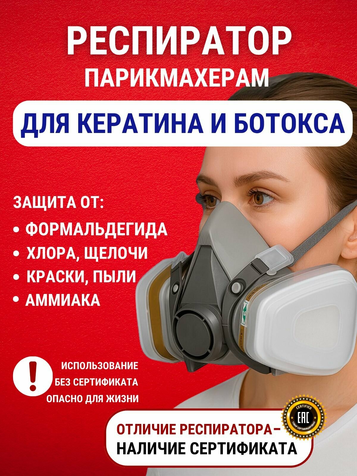 Респиратор для кератина и ботокса профессиональный для парикмахера с угольным фильтром / маска защитная от химии, пыли, формальдегида, хлора, щелочи, аммиака / Для покраски, СТО