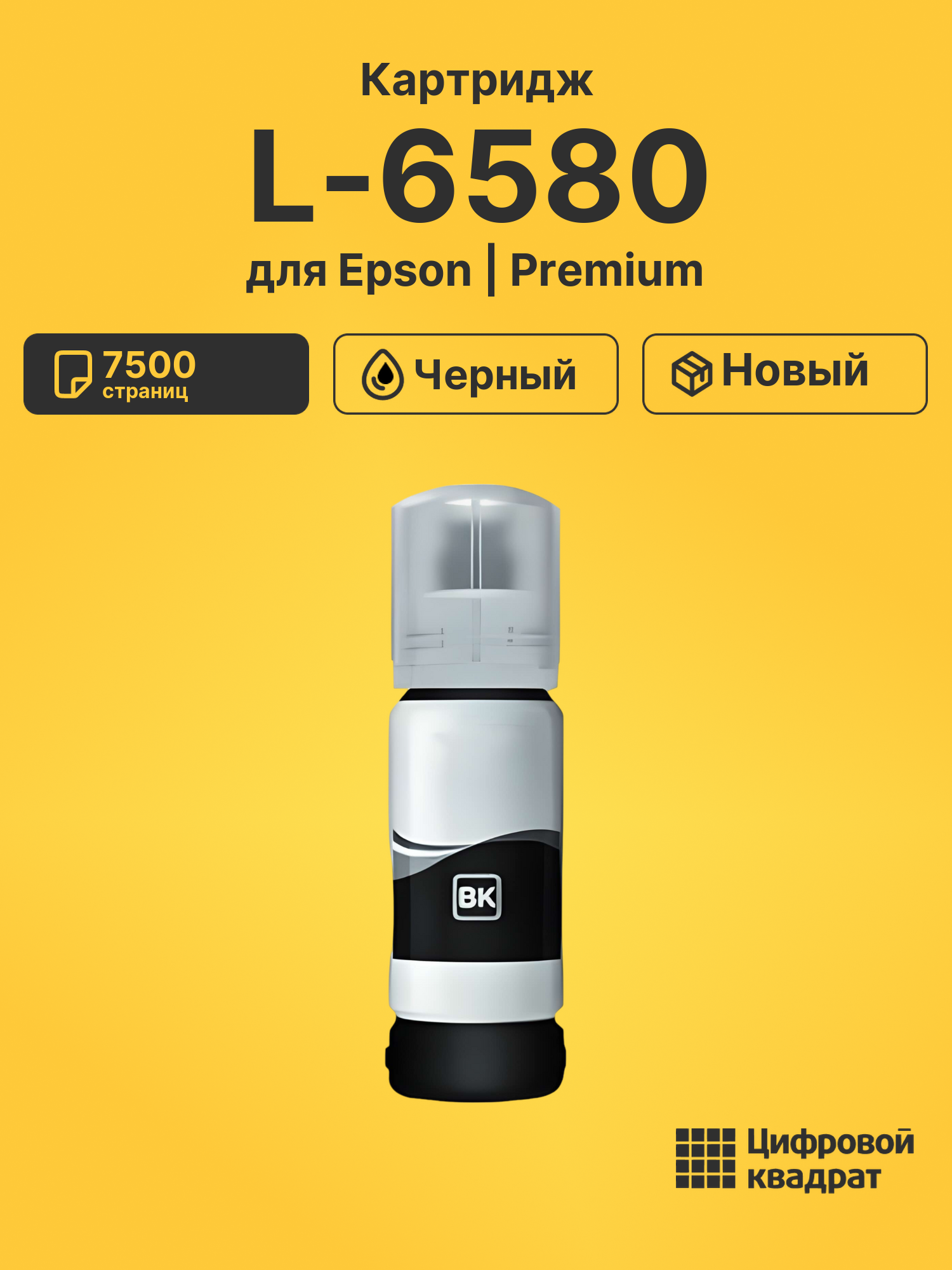 Картридж для Epson L-6580 7500 страниц черный совместимый для струйного принтера