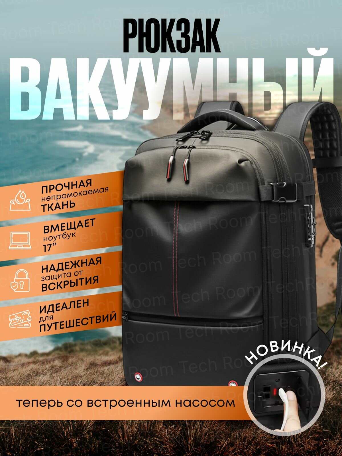 Рюкзак вакуумный со встроенным насосом чёрный