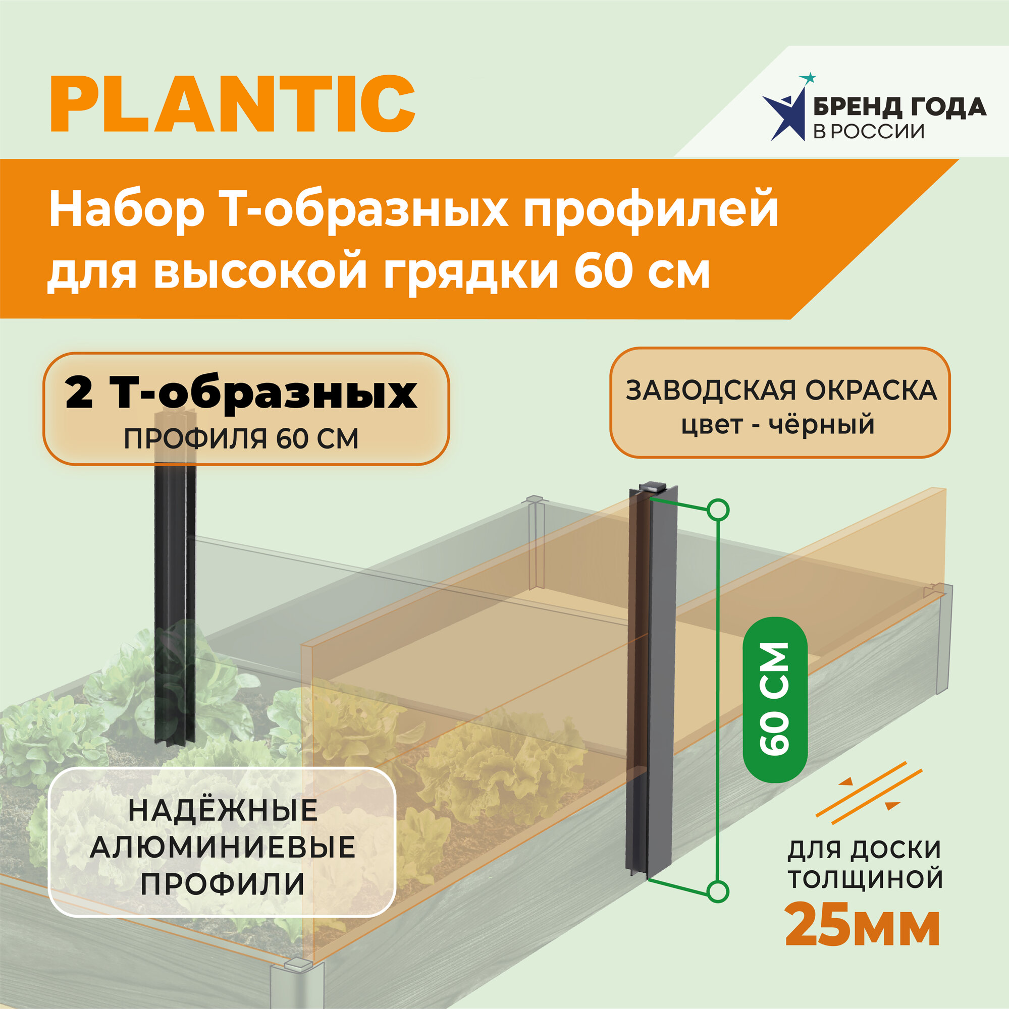 Набор Т- образ. алюминиевых профилей для высокой грядки h- 0,6 м для доски 25 мм, 13010-01