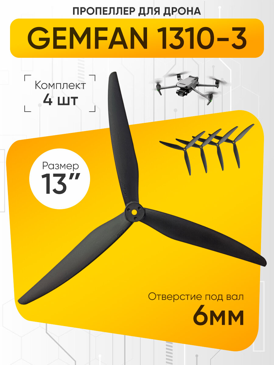 Пропеллеры для FPV дрона 13 дюймов Cinelifter нейлоновые 3х лопастные Gemfan