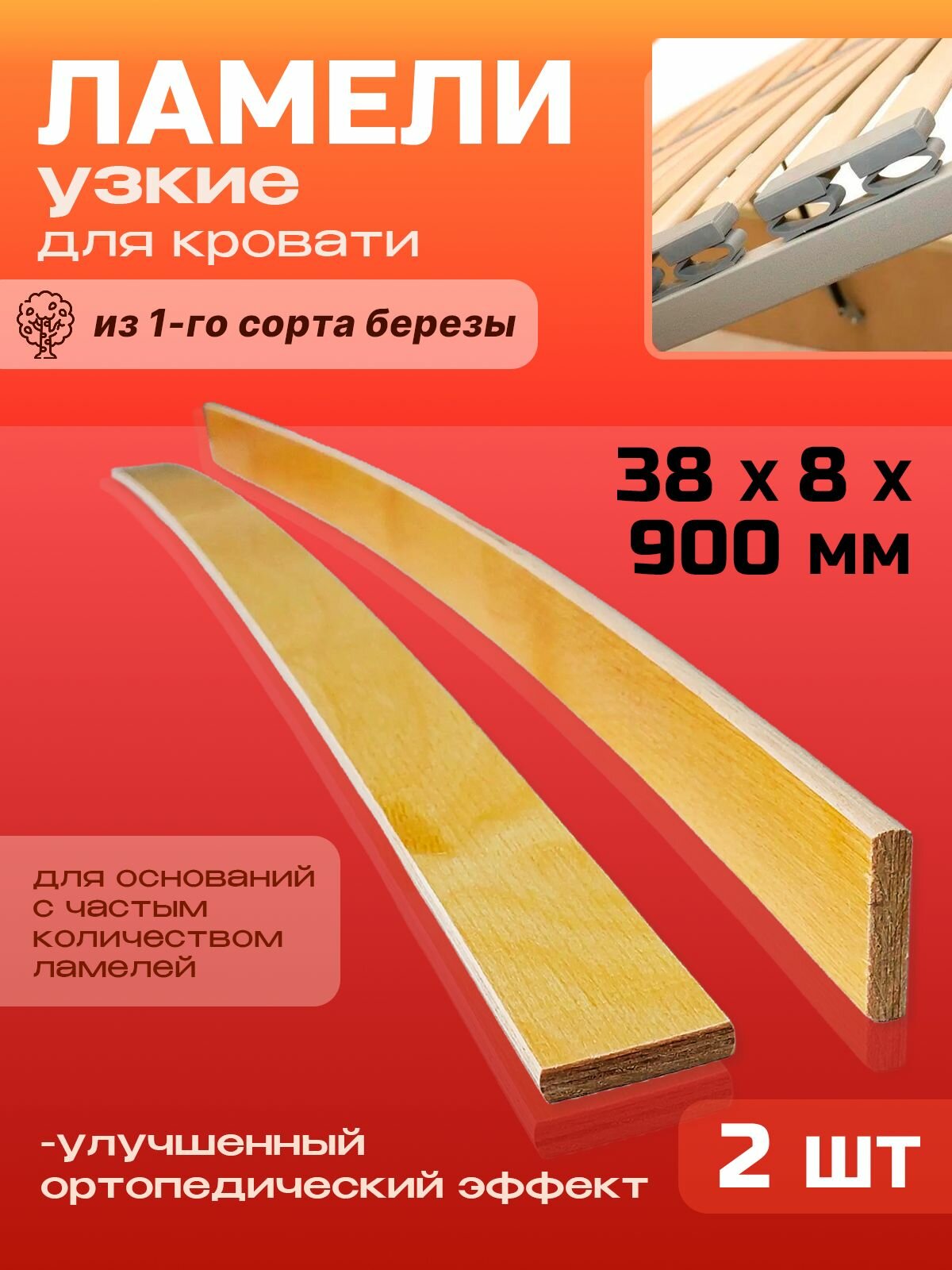 Ламели для кровати 38х8х900 мм узкие, комплект 2 шт.