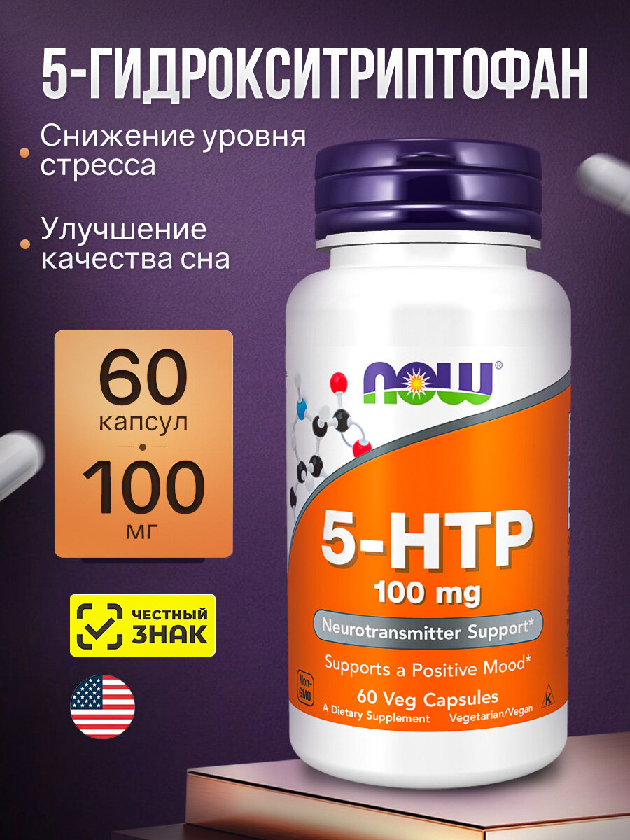 5-HTP, 5-ГидроксиТриптофан 100 мг - 60 вегетарианских капсул