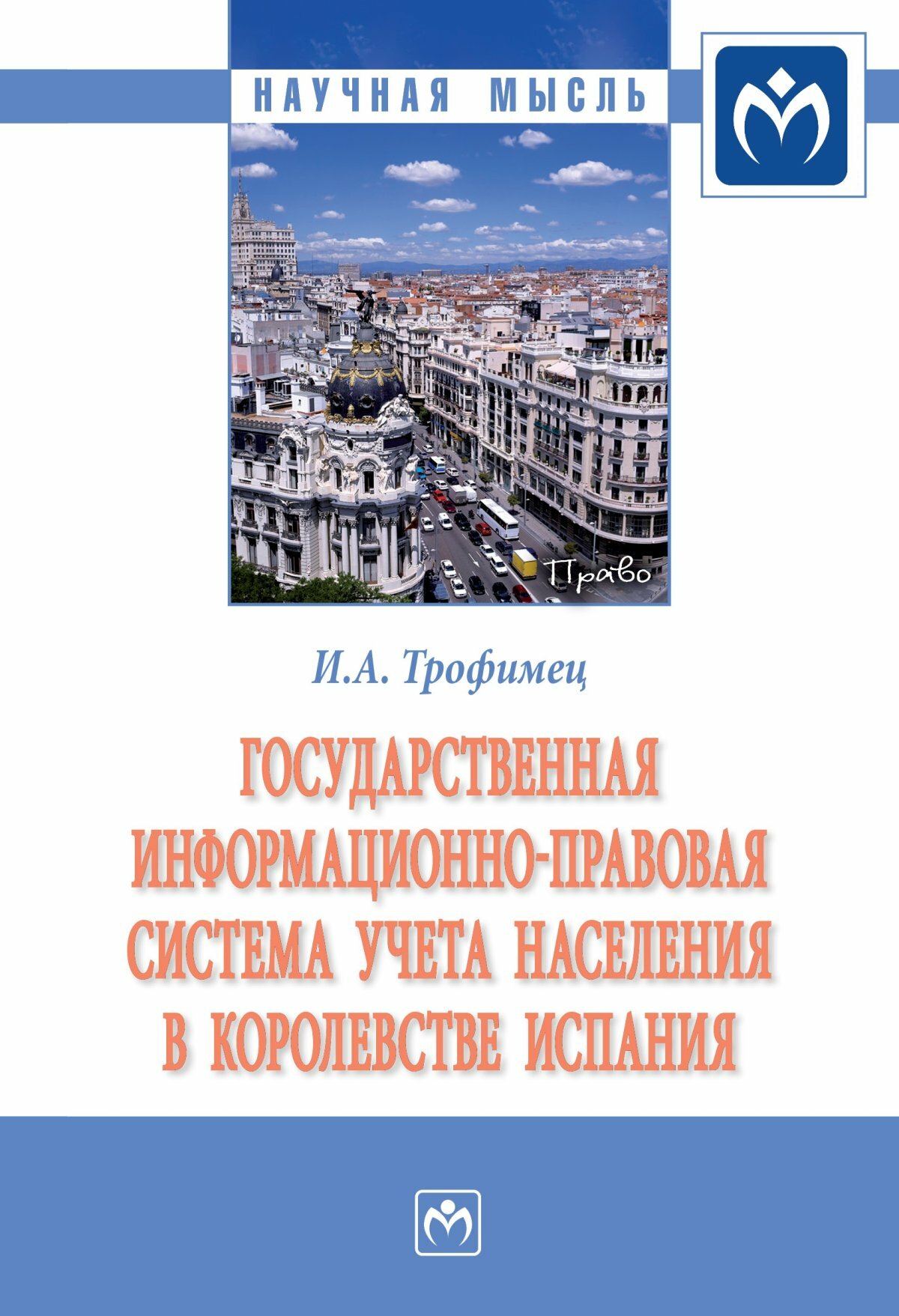 Государственная информационно-правовая система учета населения в Королевстве Испания. Трофимец И. А. 2023г, 140с.