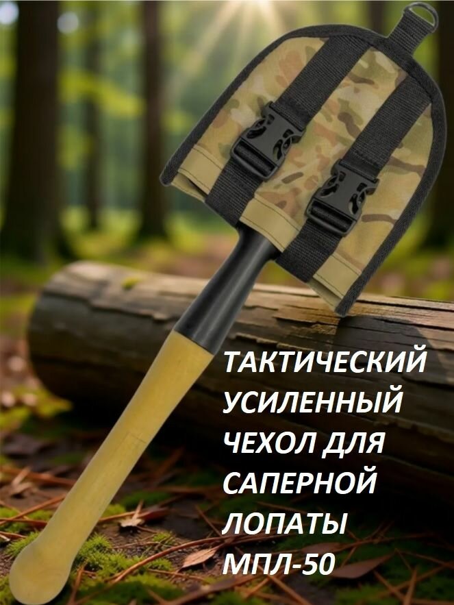 Чехол усиленный тактический для лопаты саперной МПЛ, Ратник (камуфляж)