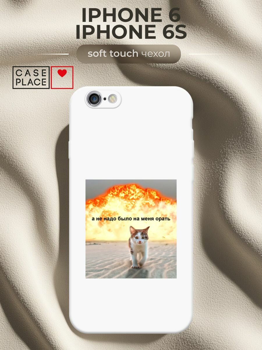 Чехол на Apple iPhone 6/6S / Айфон 6/6S с принтом Не надо было орать