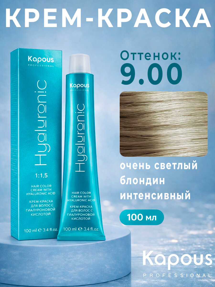 Крем-краска Kapous Hyaluronic, с гиалуроновой кислотой 9.00, для светлых волос, 100мл