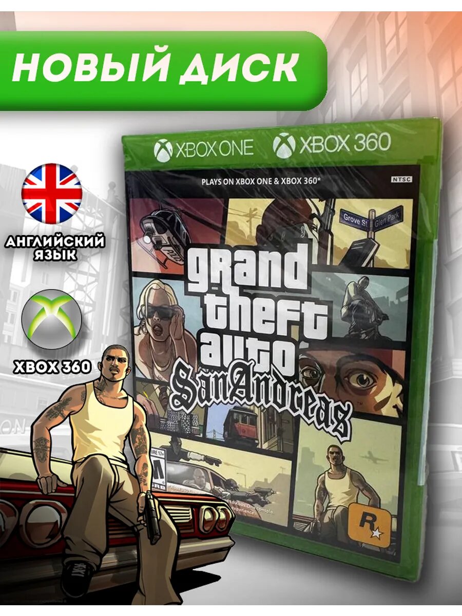 Grand theft Auto: San Andreas для XBOX 360
