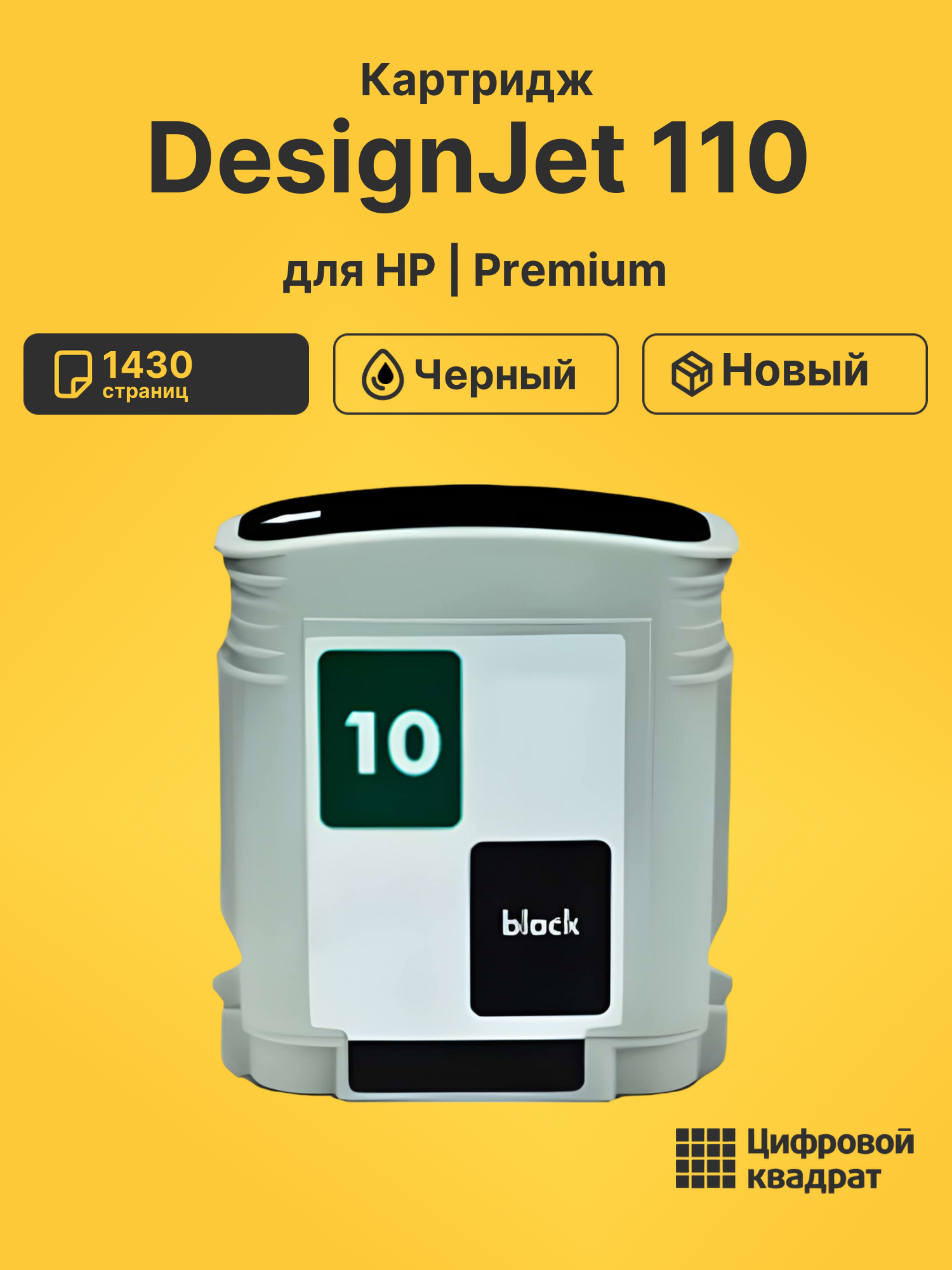 Картридж для HP DesignJet 110 1430 страниц черный совместимый