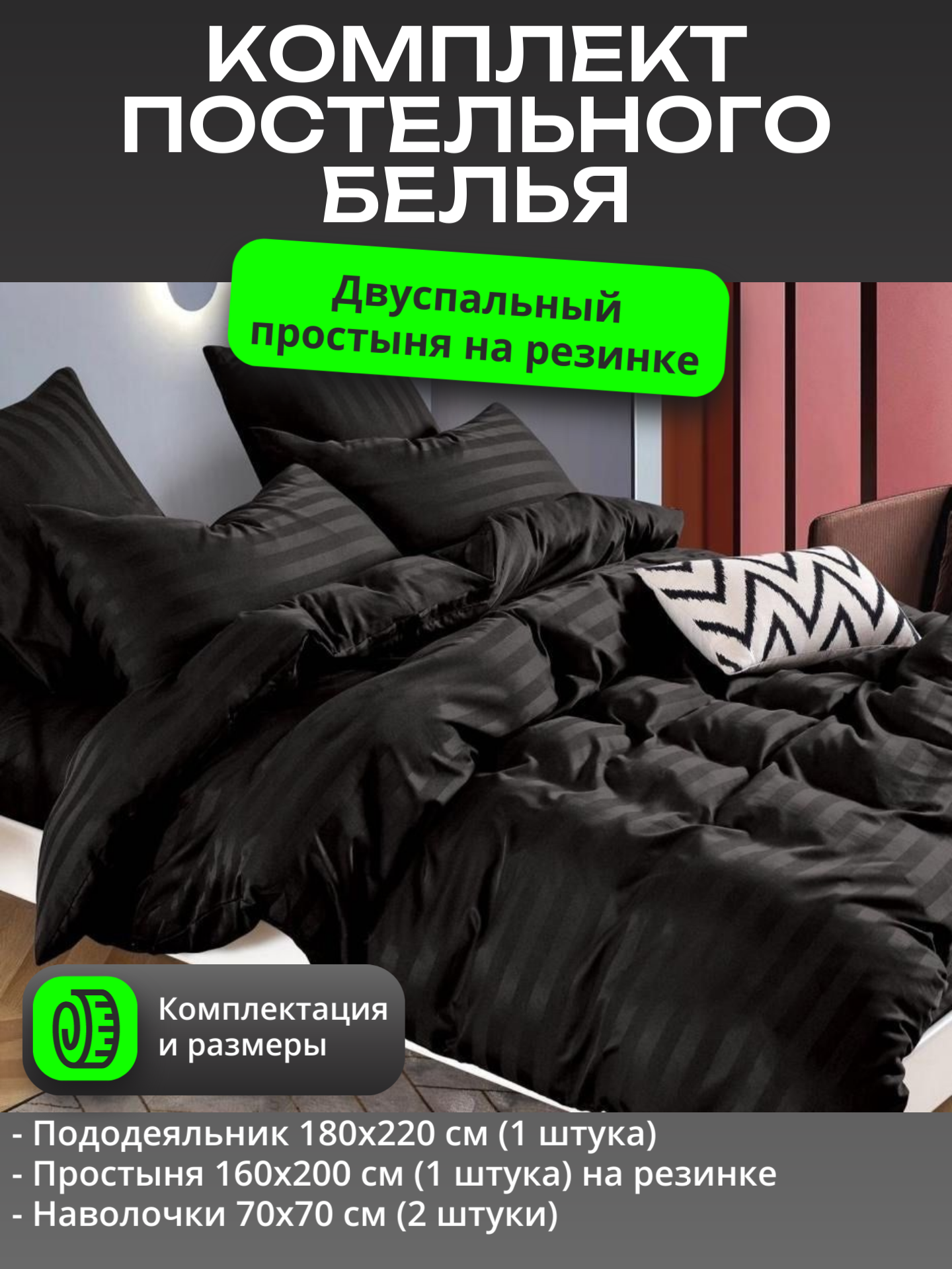 Комплект Постельного белья 2х Спальное Страйп Сатин на резинке по кругу - Черный / 2х спальное / простыня 160x200+25см.