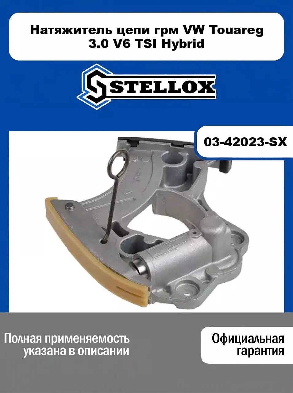 Натяжитель цепи грм VW Touareg 3.0 V6 TSI Hybrid 03-42023-SX, STELLOX