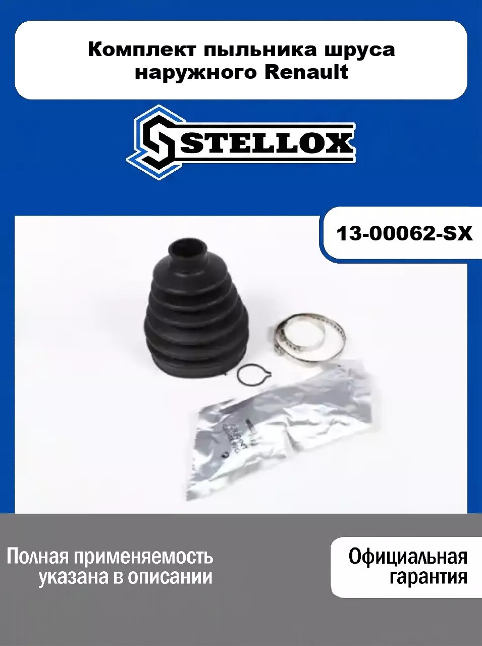 Комплект пыльника шруса наружного Renault 13-00062-SX, STELLOX