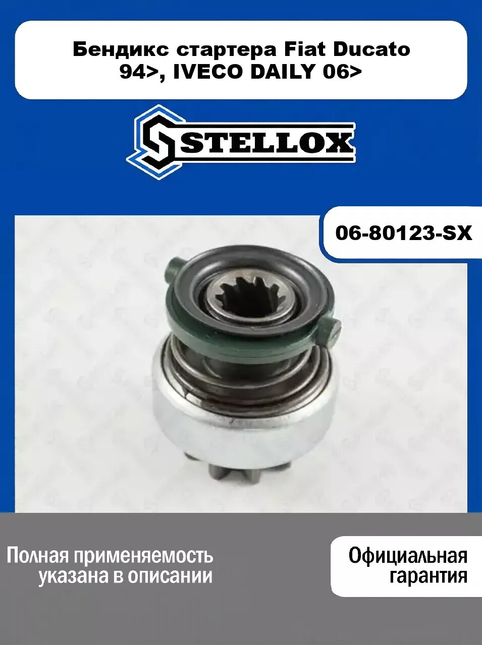 Бендикс стартера Fiat Ducato 94>, IVECO DAILY 06> 06-80123-SX, STELLOX