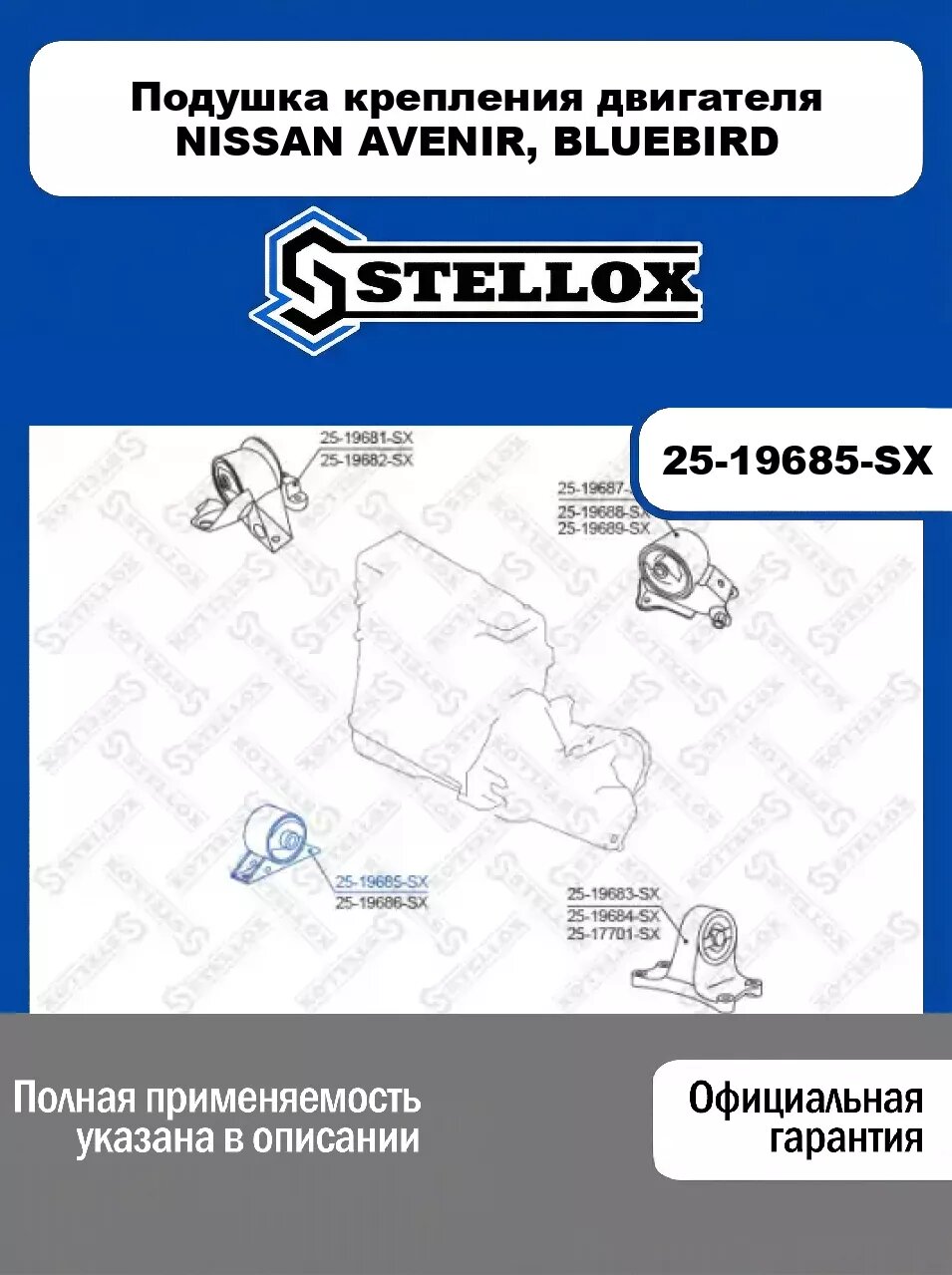 Подушка крепления двигателя NISSAN AVENIR, BLUEBIRD 25-19685-SX, STELLOX