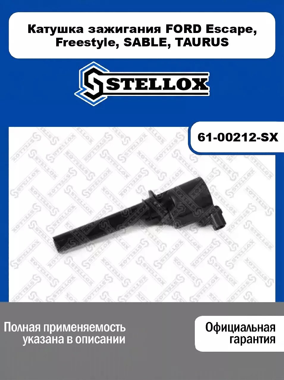 Катушка зажигания FORD Escape, Freestyle, SABLE, TAURUS 61-00212-SX, STELLOX