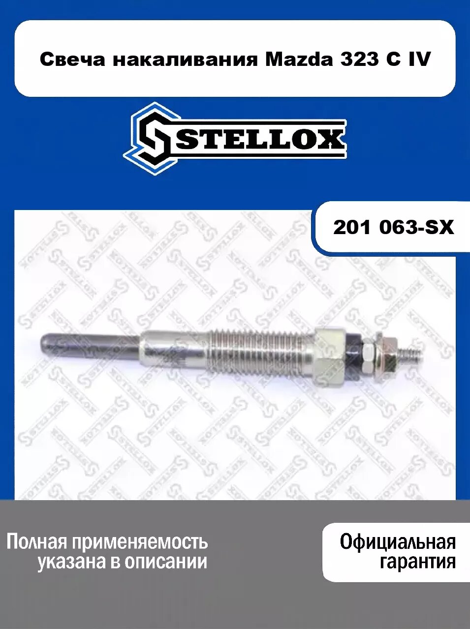 Свеча накаливания Mazda 323 C IV 201 063-SX, STELLOX