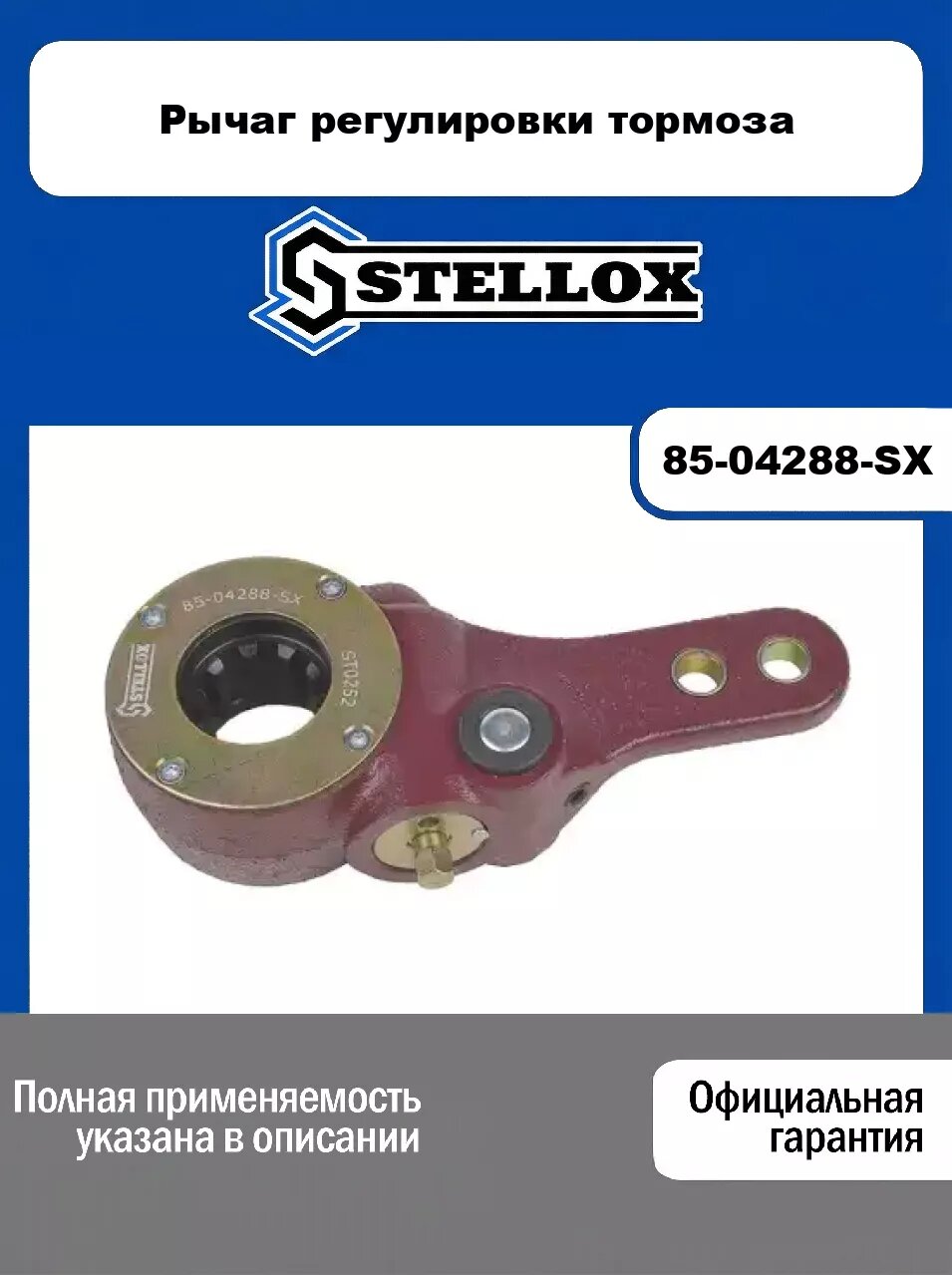 Рычаг регулировки тормоза 85-04288-SX, STELLOX