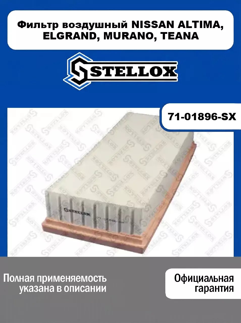 Фильтр воздушный NISSAN ALTIMA, ELGRAND, MURANO, TEANA 71-01896-SX, STELLOX