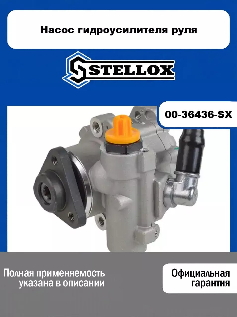 Насос гидроусилителя руля 00-36436-SX, STELLOX