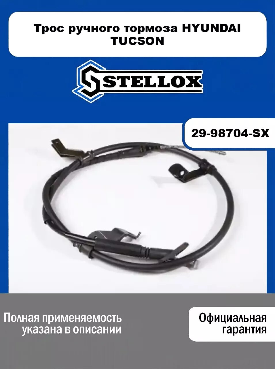 Трос ручного тормоза HYUNDAI TUCSON 29-98704-SX, STELLOX