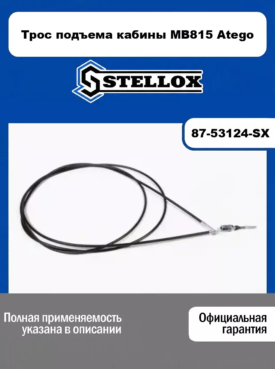 Трос подъема кабины MB815 Atego 87-53124-SX, STELLOX