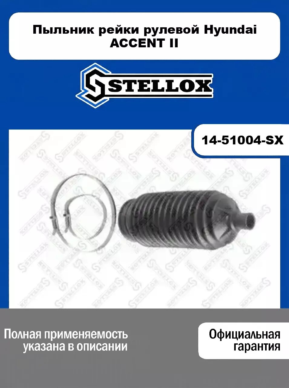 Пыльник рейки рулевой Hyundai ACCENT II 14-51004-SX, STELLOX