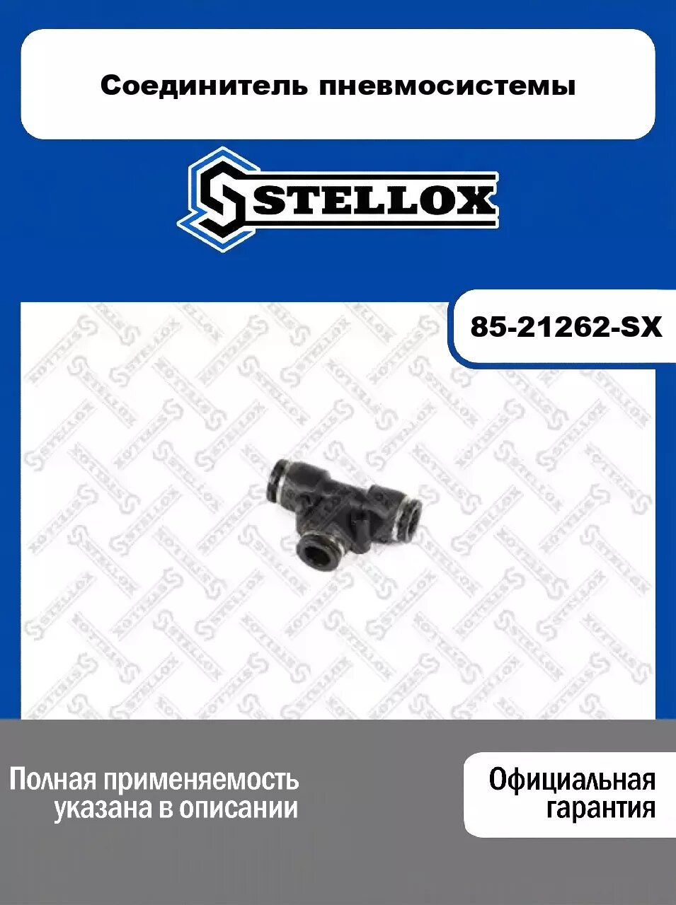 Соединитель пневмосистемы 85-21262-SX, STELLOX