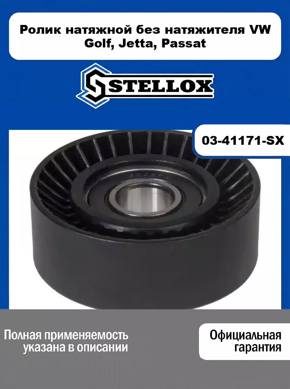 Ролик натяжной без натяжителя VW Golf, Jetta, Passat 03-41171-SX, STELLOX