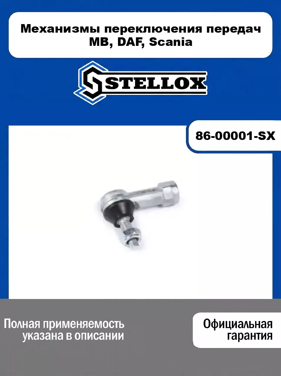 Механизмы переключения передач MB, DAF, Scania 86-00001-SX, STELLOX