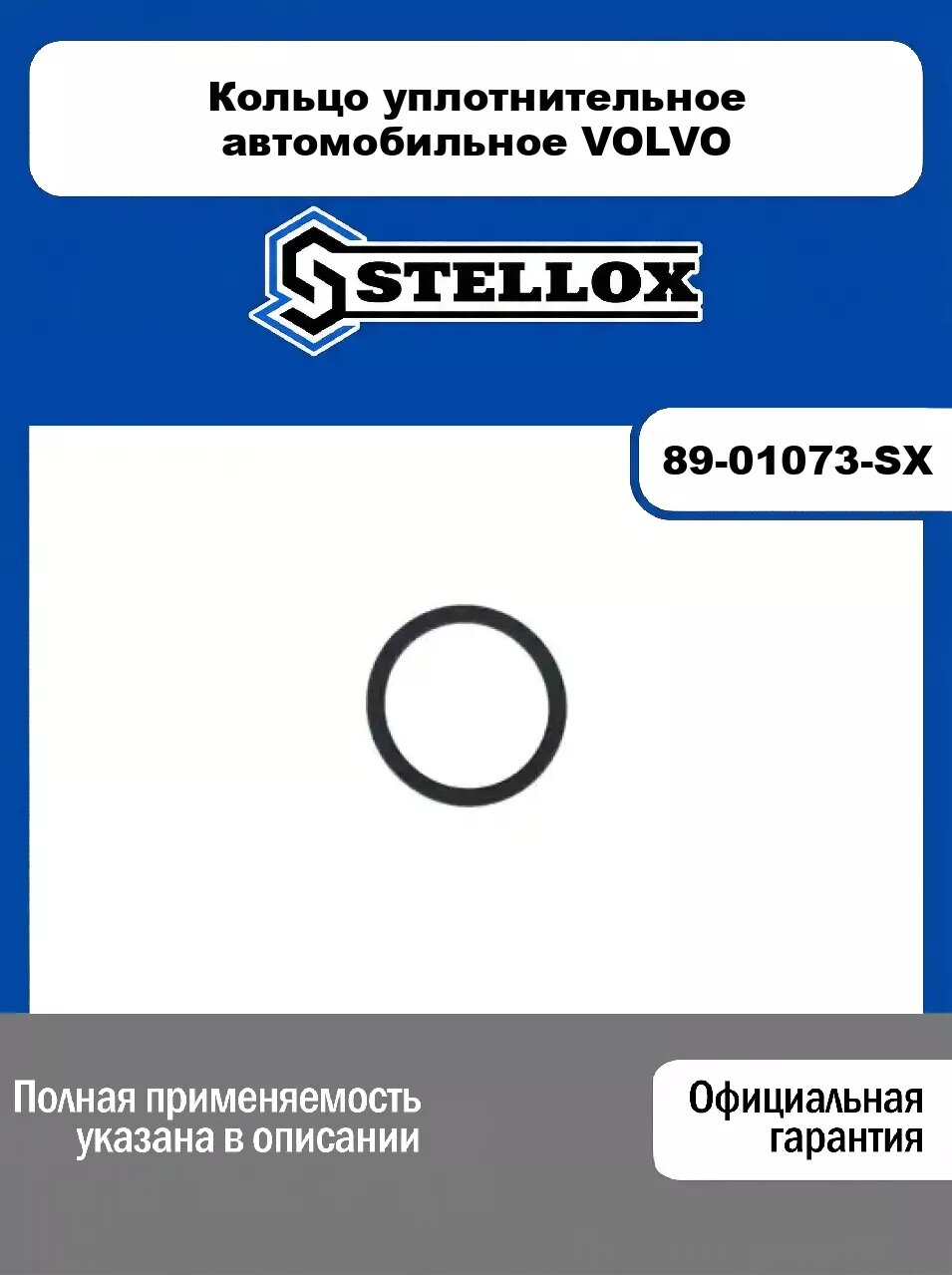 Кольцо уплотнительное автомобильное VOLVO 89-01073-SX, STELLOX