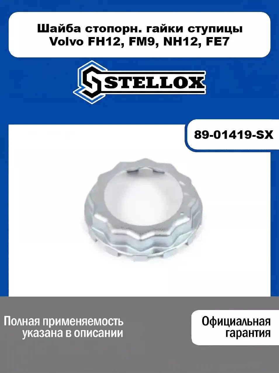 Шайба стопорн. гайки ступицы Volvo FH12, FM9, NH12, FE7 89-01419-SX, STELLOX