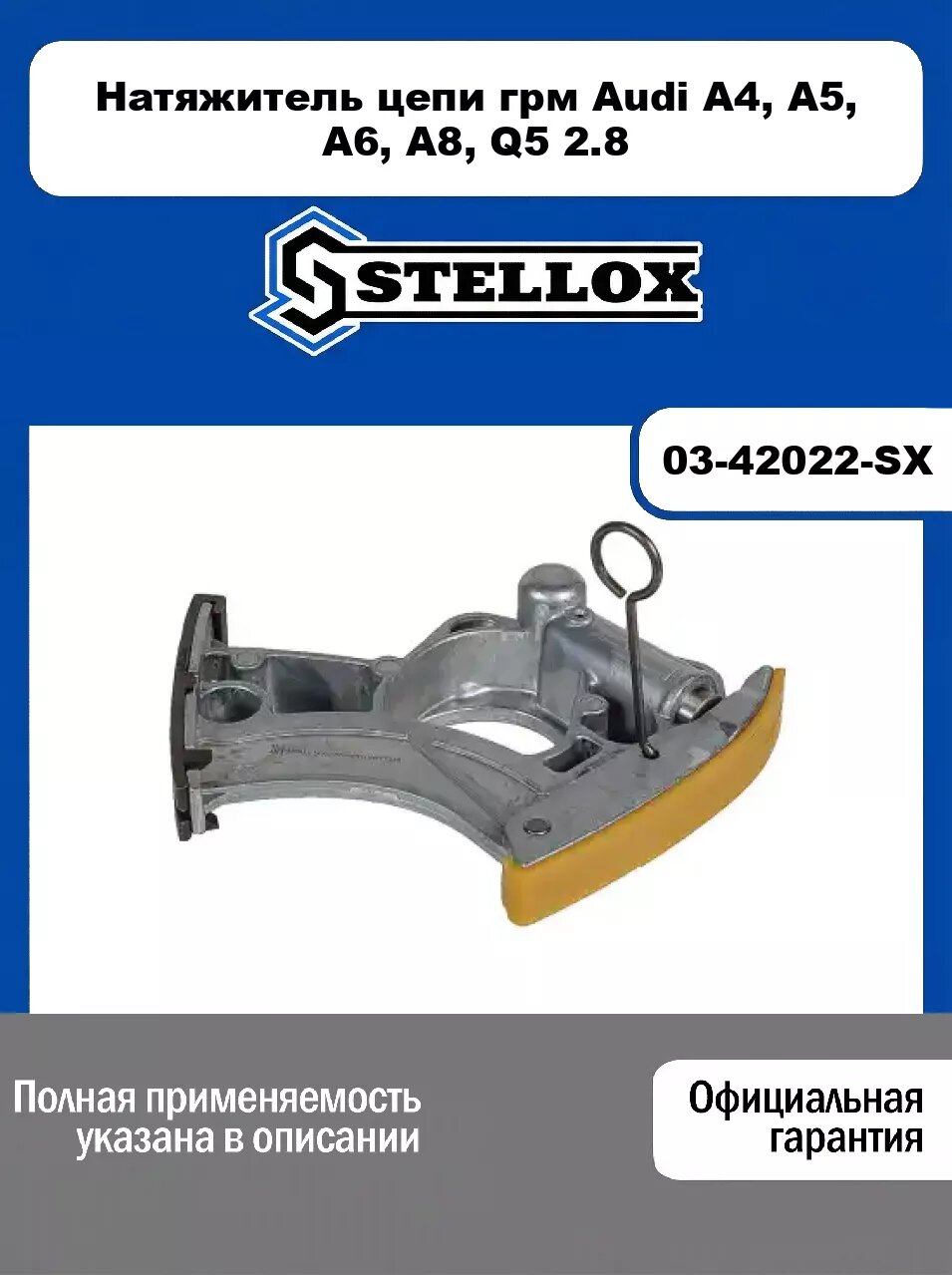 Натяжитель цепи грм Audi A4, A5, A6, A8, Q5 2.8 03-42022-SX, STELLOX