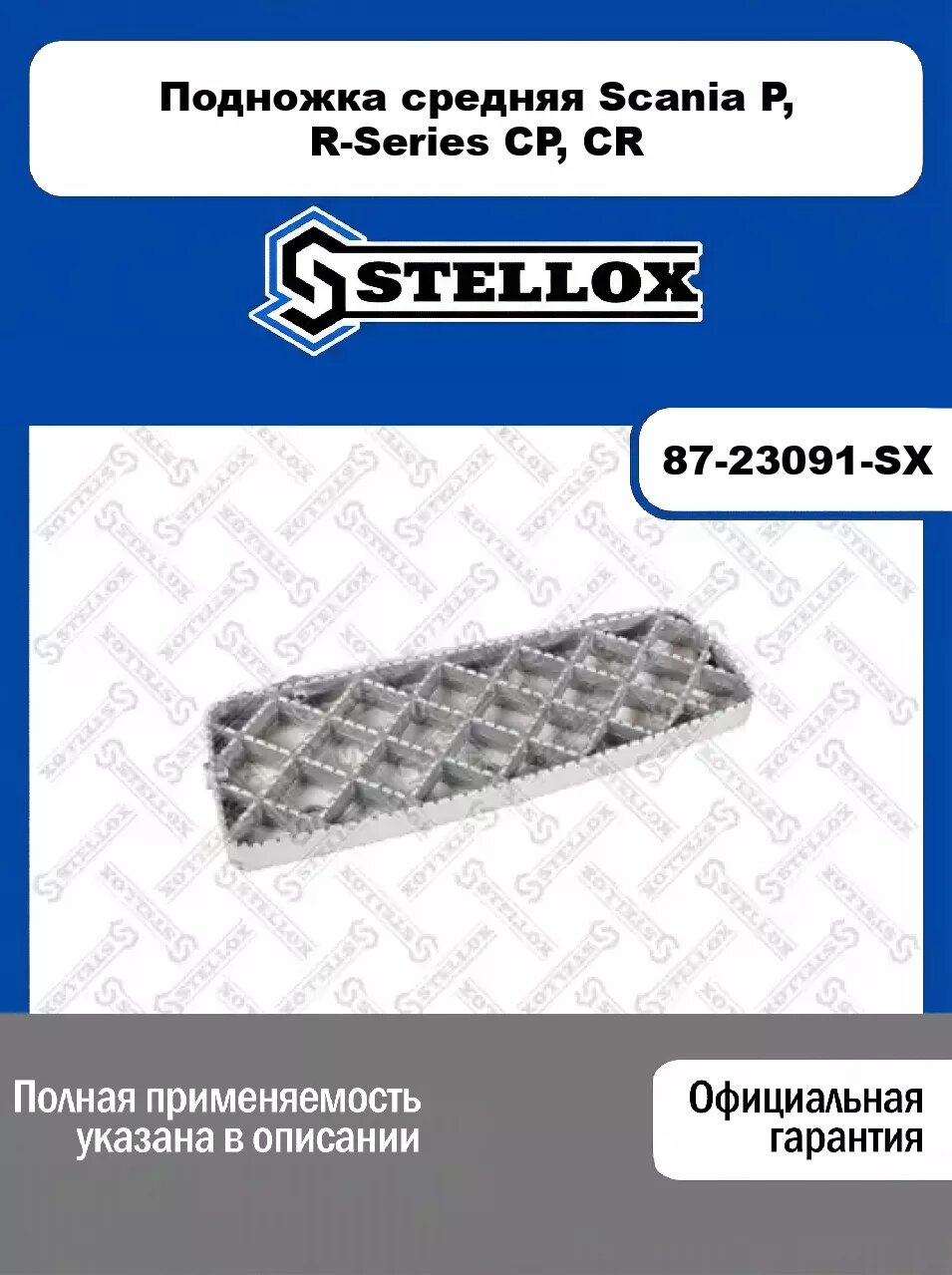 Подножка средняя Scania P, R-Series CP, CR 87-23091-SX, STELLOX