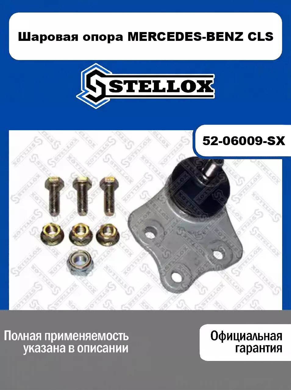 Шаровая опора MERCEDES-BENZ CLS 52-06009-SX, STELLOX