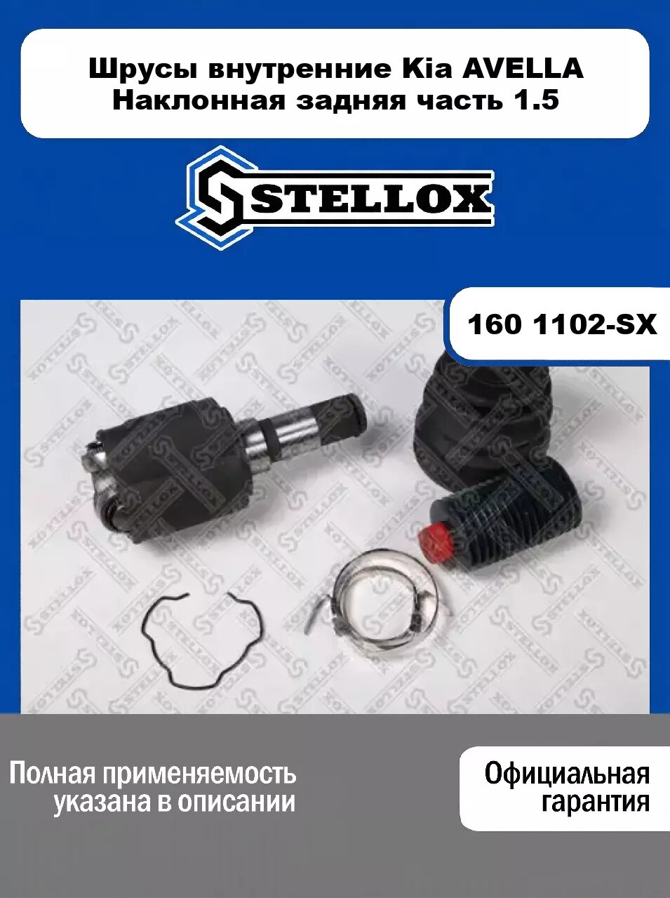 Шрусы внутренние Kia AVELLA Наклонная задняя часть 1.5 160 1102-SX, STELLOX