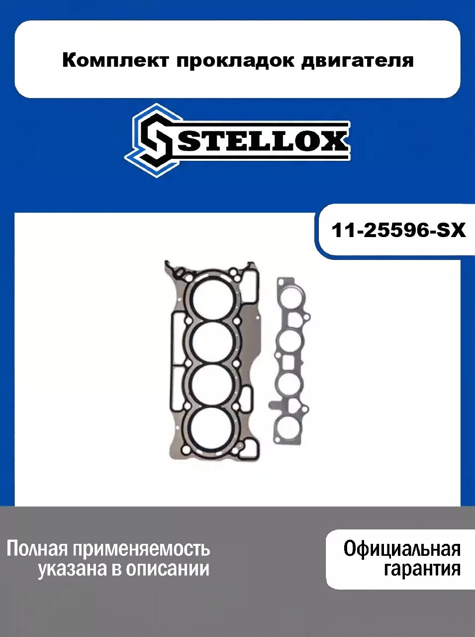 Комплект прокладок двигателя 11-25596-SX, STELLOX